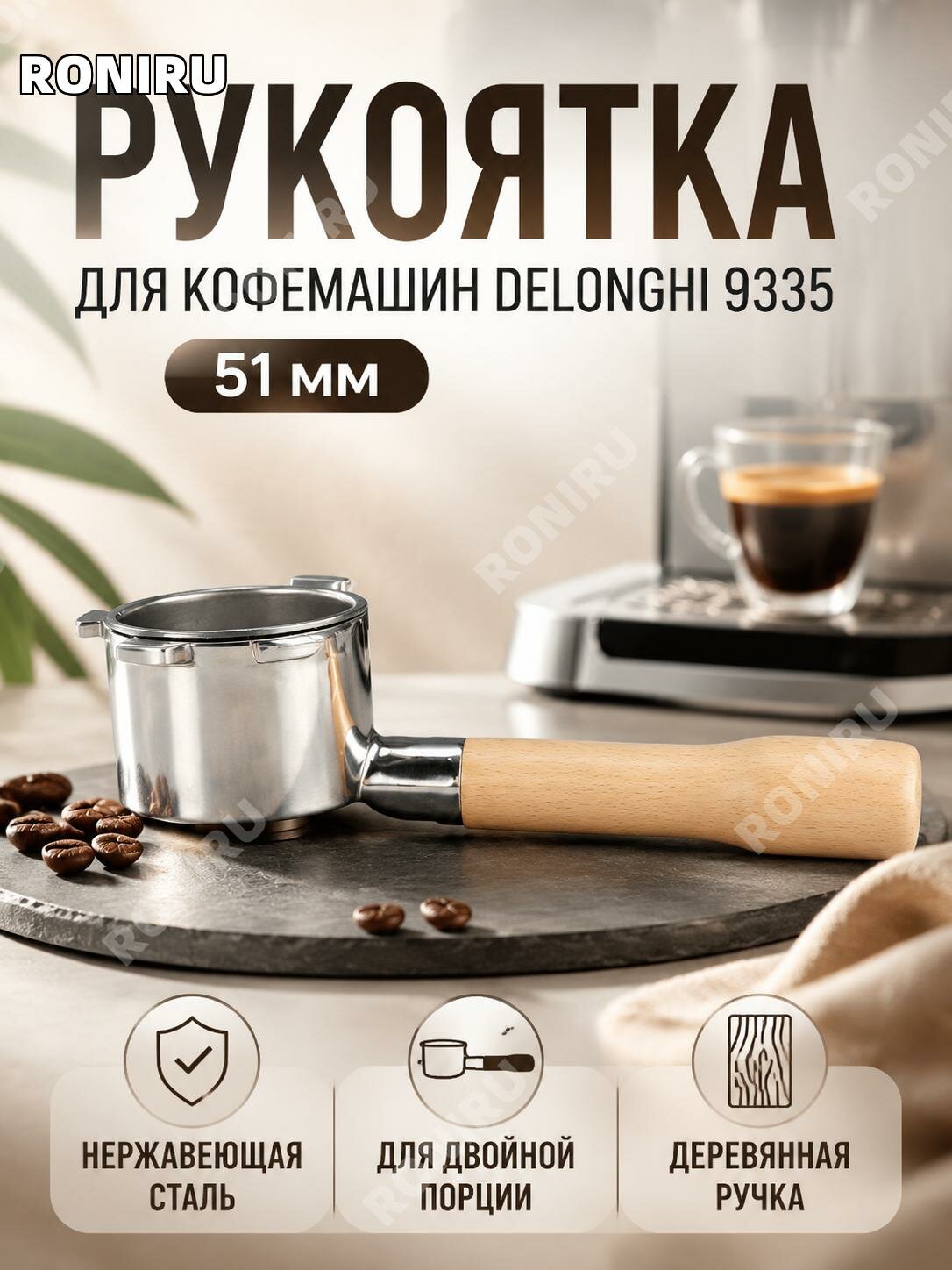Бездонный холдер51 мм для DeLonghi9335, сталь,3 ушка, ручка бук