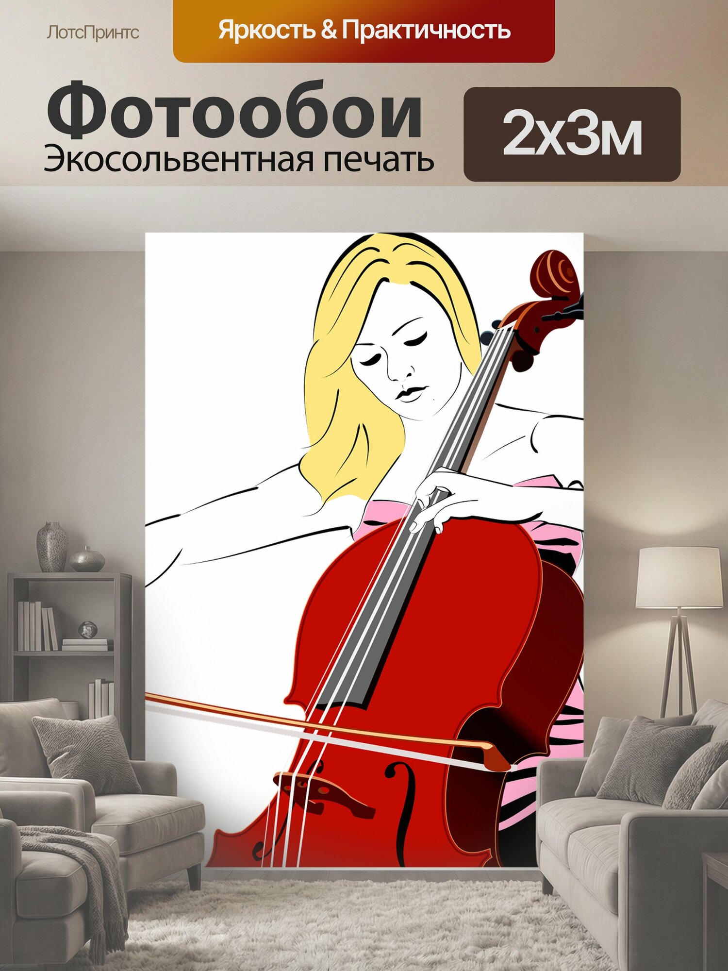 Фотообои "Виолончель, инструмент, музыкальный инструмент" 200x300 см. экосольвентная печать