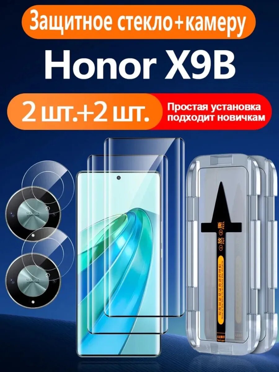 Защитное стекло+камера для Honor X9B, 2+2 шт, лёгкая установка, антиударное и антицарапинное