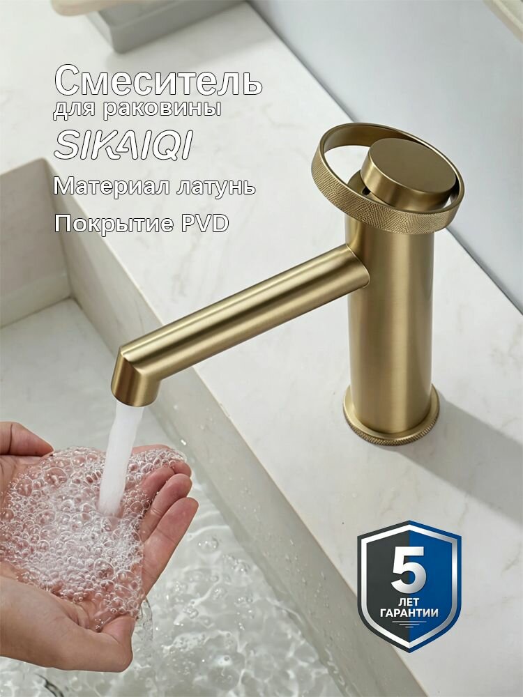 Смеситель для раковины в ванную SIKAIQI SQ2GL, Латунь, матовое золото