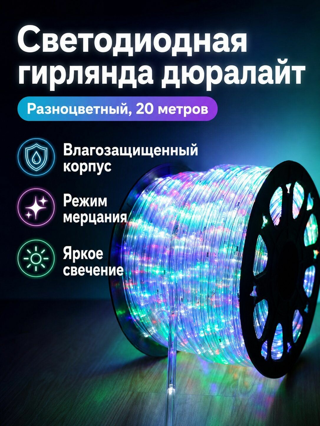 Гирлянда LED уличная водонепроницаемая 20 м, 24 светодиода/м, многоцветная (RGB), с мерцающим контроллером