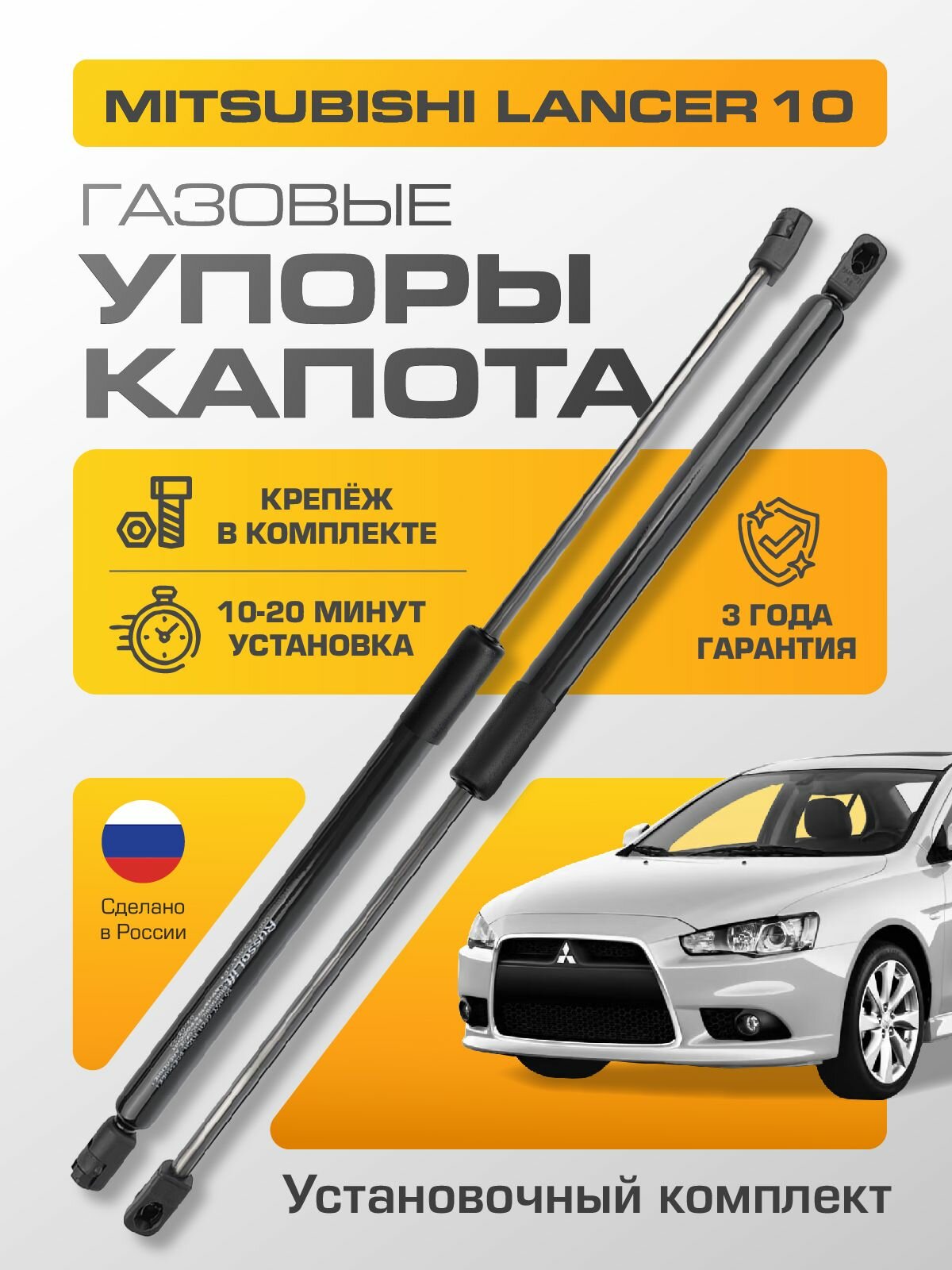 Газовые упоры капота (установочный комплект) для Mitsubishi Lancer 10 (2007-2016) - RussoLift