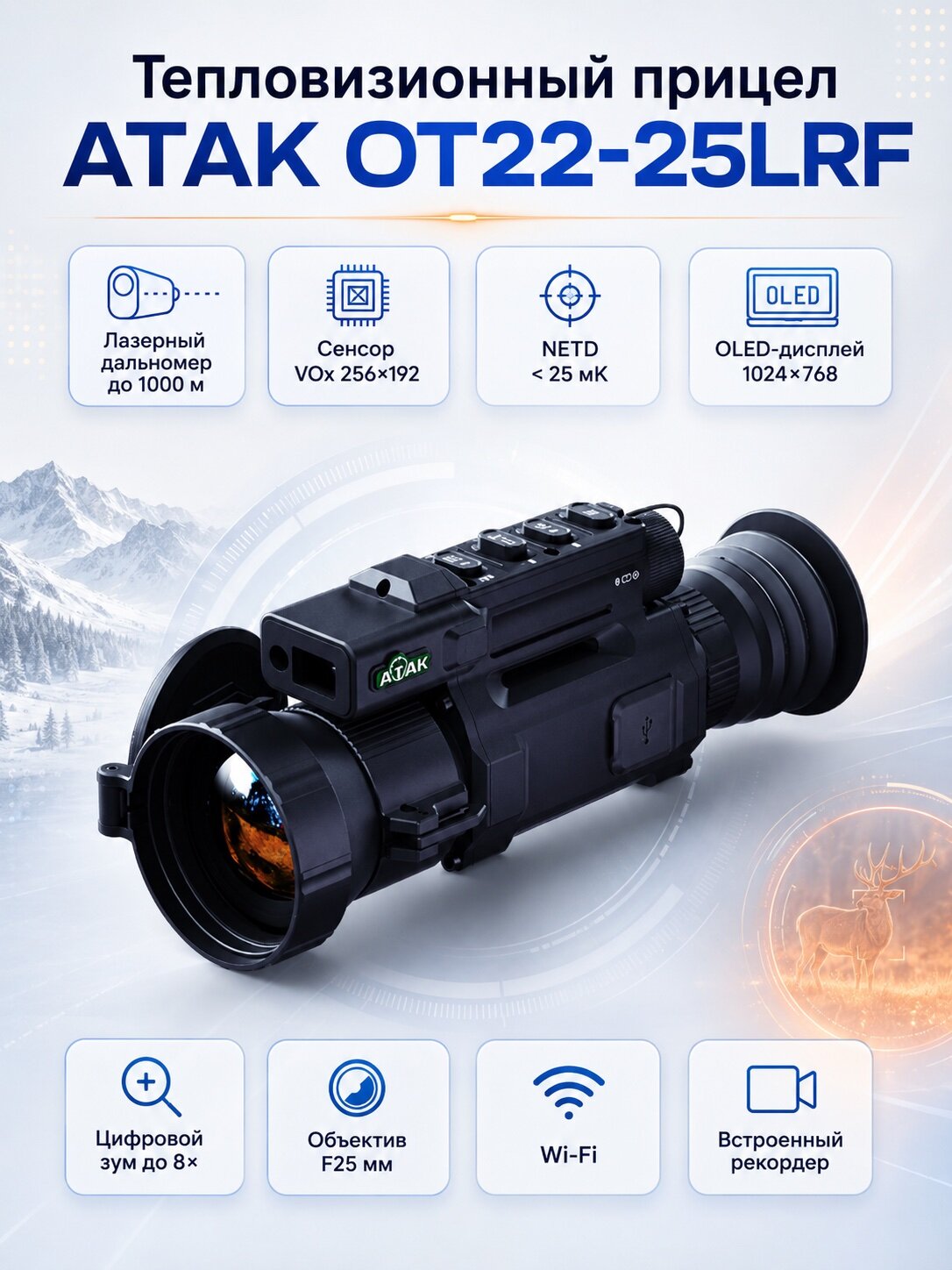 Тепловизионный прицел ATAK OT22-25LRF (с дальномером)