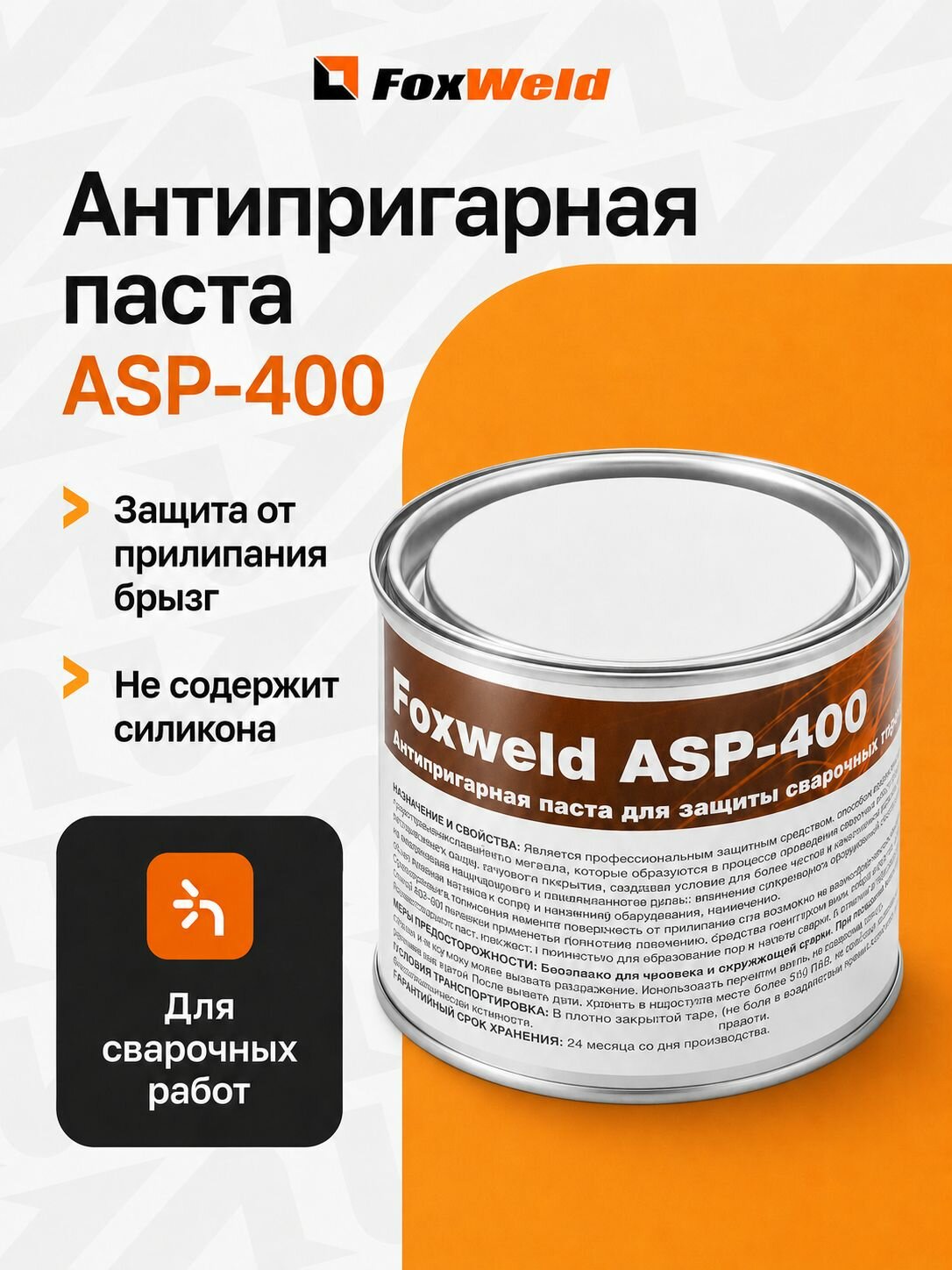 Антипригарная паста ASP-400 (500мл) для сварки, для полуавтомата без газа