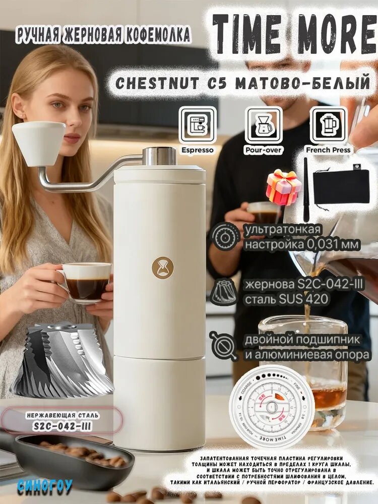 Timemore Ручная кофемолка "TIMEMORE" C5 матово-белый, 30 мл, нержавеющая сталь, алюминиевый сплав