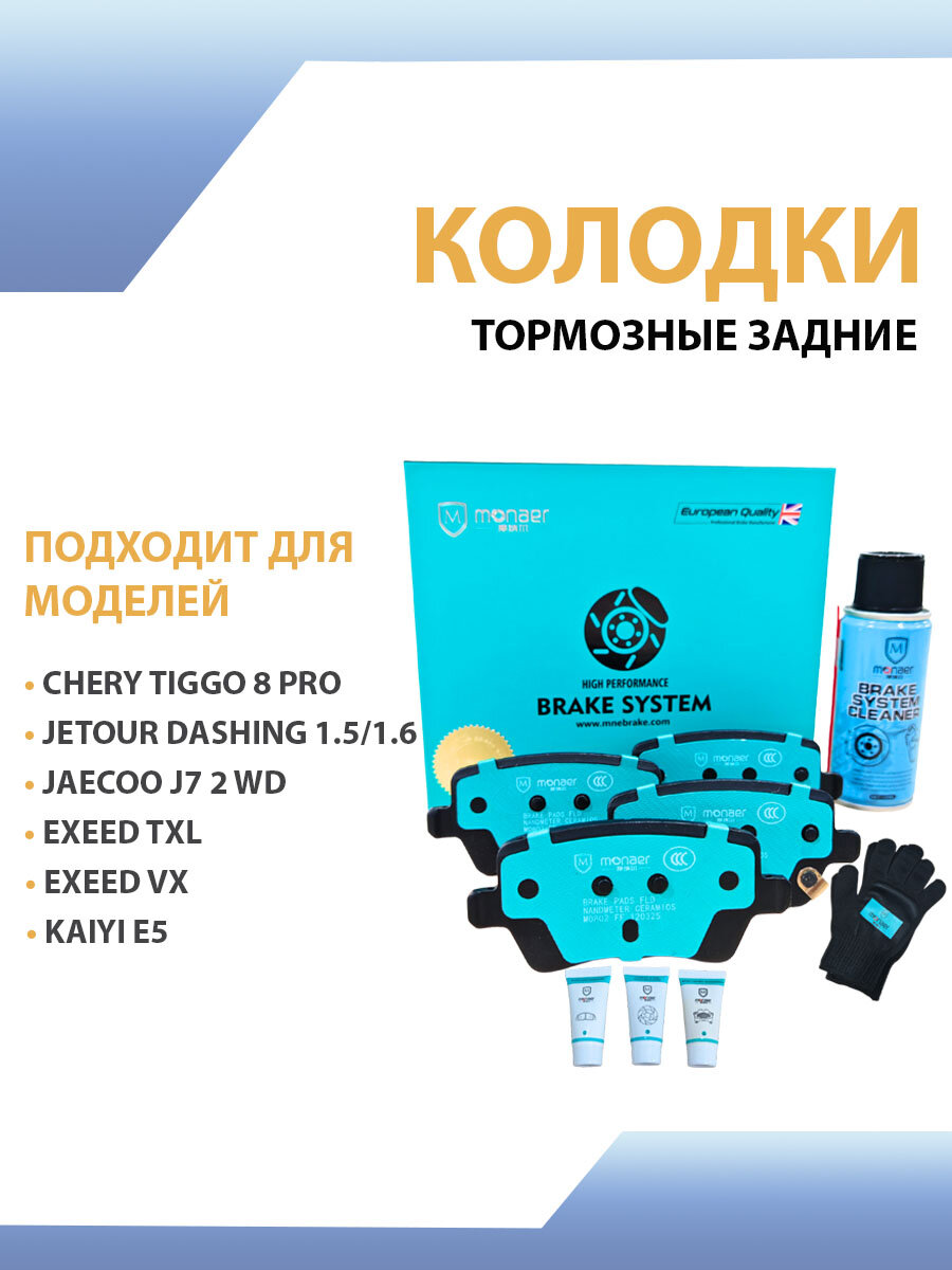 Колодки тормозные задние для CHERY TIGGO 8 PRO, EXEED VX, EXXED TXL, JAECOO J7 2WD, Monaer