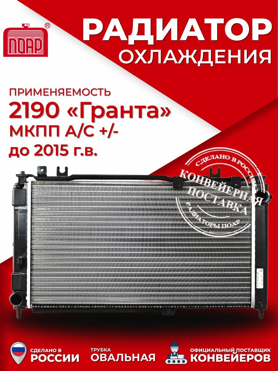 Радиатор охлаждения Lada Granta, Datsun mi-DO, on-DO, МКПП A/C +/-, поар. ОХ2190