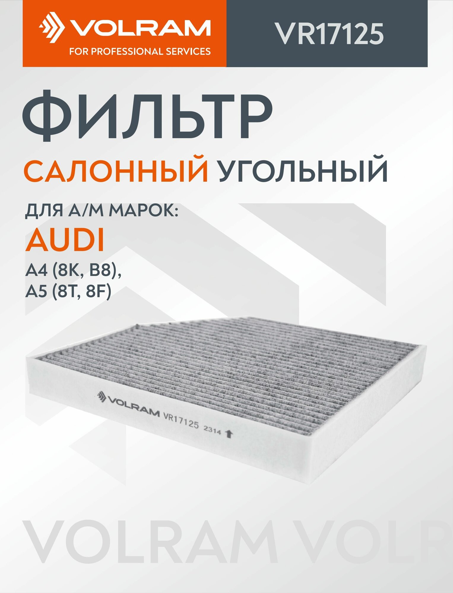 Фильтр Салонный Audi A4 1.8-4.2 08-15/Q5 2.0-3.2 08-17/A5 1.8-4.2 07-17; Угольный (Volram) Vr17125