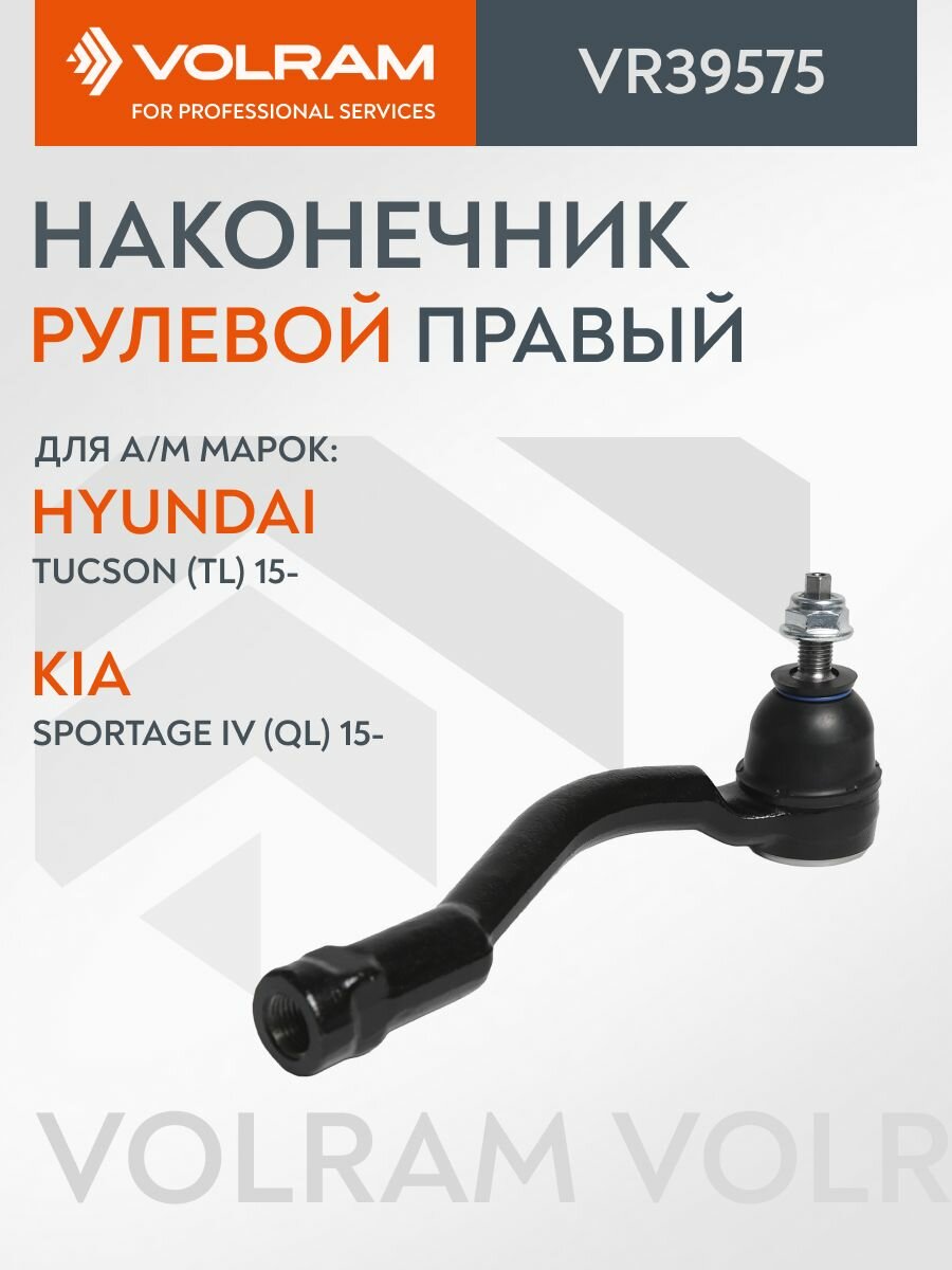 Наконечник Рулевой для а/м HYUNDAI TUCSON (TL) 15-; KIA SPORTAGE IV (QL) 15-; правый; (Volram) VR39575