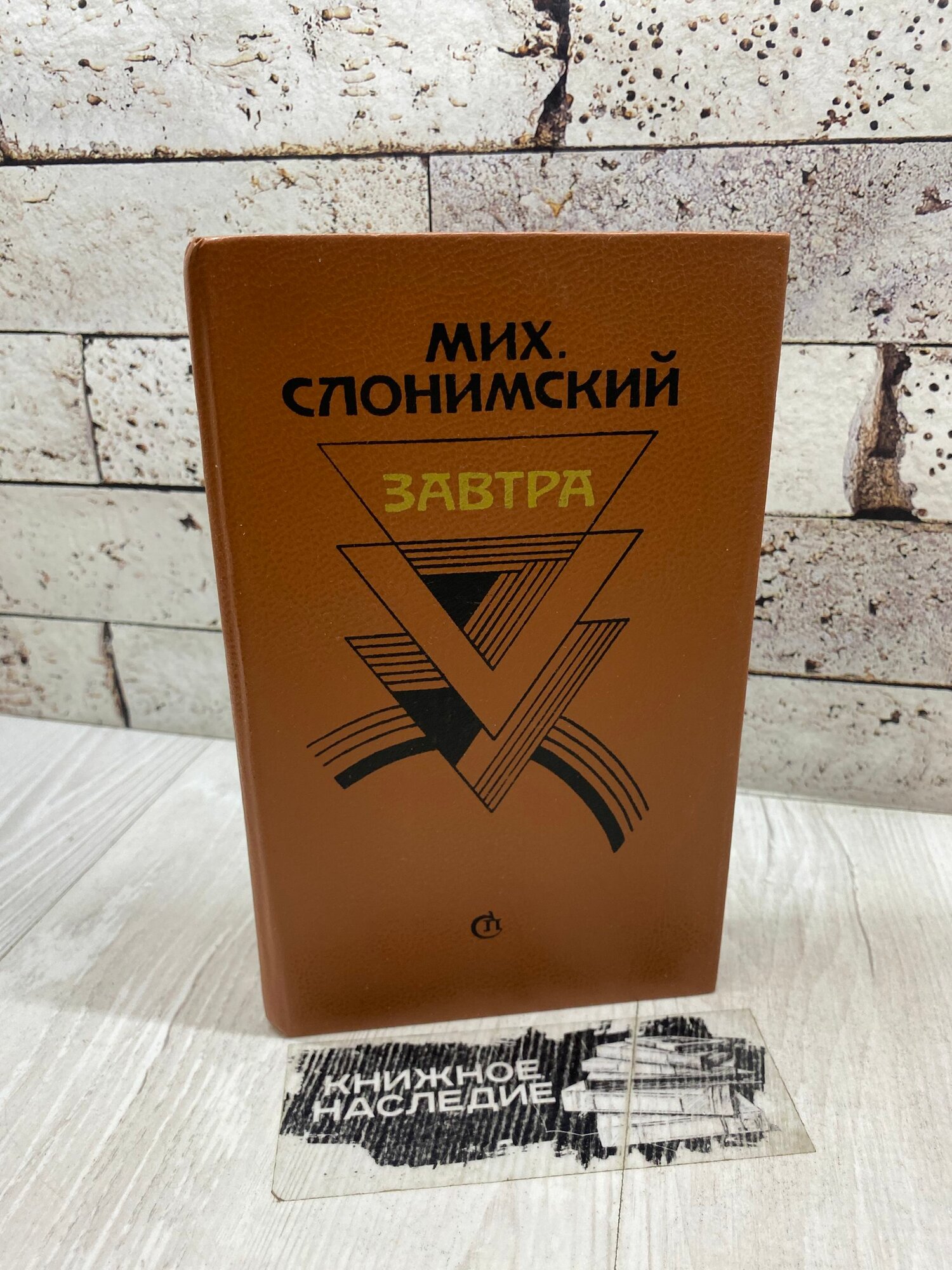 Слонимский М. Завтра. Советский писатель. 1987 г