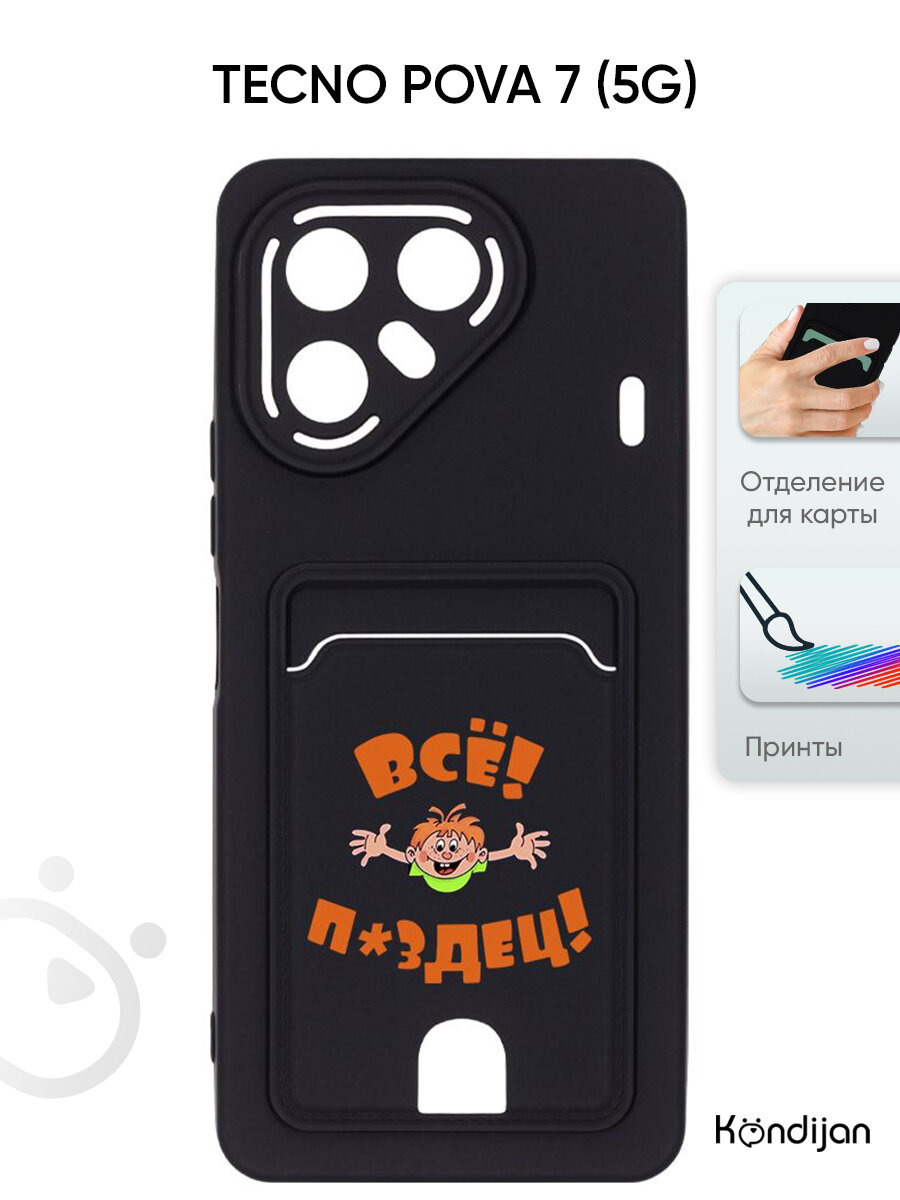 Чехол на Tecno Pova 7 5G с карманом, покрытие soft-touch, с защитой камеры, черный с принтом ВСЁ пздц / Техно Пова 7