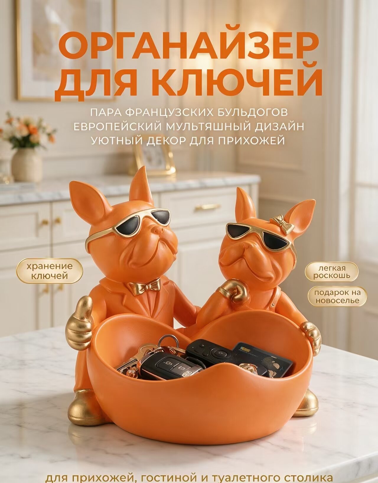 Оранжевый брелок в виде французского бульдога для ключей, декоративный поднос для прихожей, выполненный в стиле лёгкой роскоши.