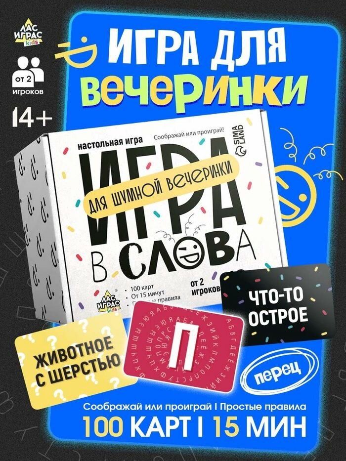 Настольные карточные игры Лас Играс / Игра в слова / Для компании взрослых для вечеринки словесная развлекательная