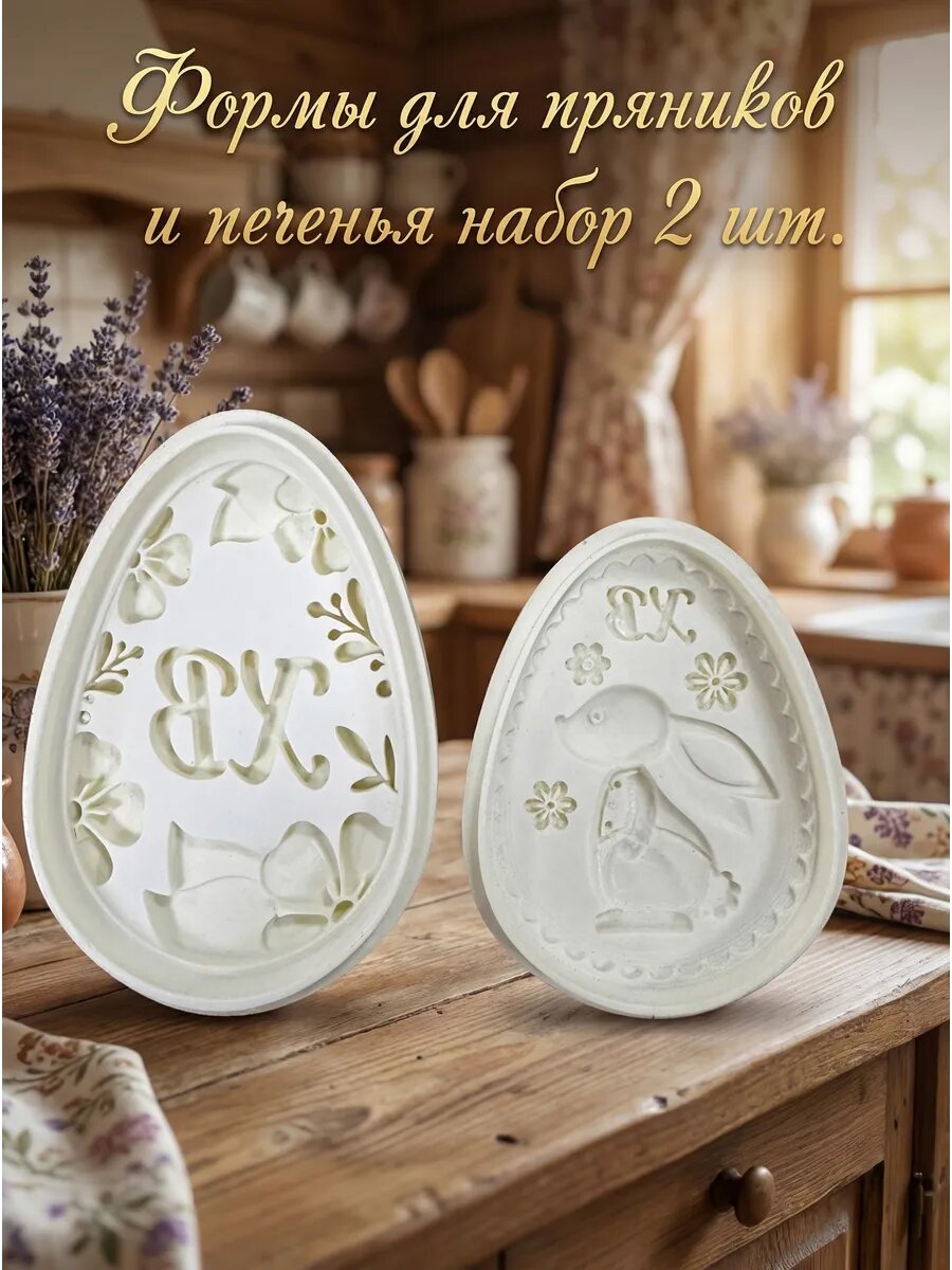 Форма для печенья и пряников Кролик и ХВ набор 2шт