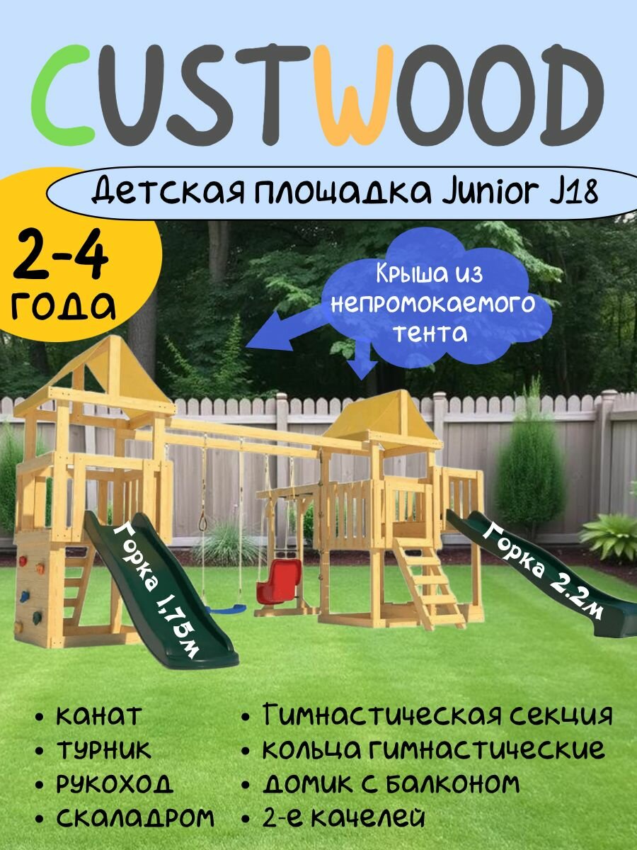 CustWood Junior J18 Детская деревянная игровая площадка, безопасный и комфортный спортивный комплекс домик, качели, горка, песочница с навесом, площадка для дачи и улицы