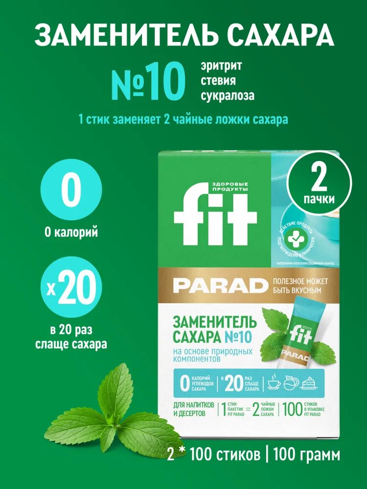 Сахарозаменитель ФитПарад № 10 стики 200 шт. (2 упаковки)