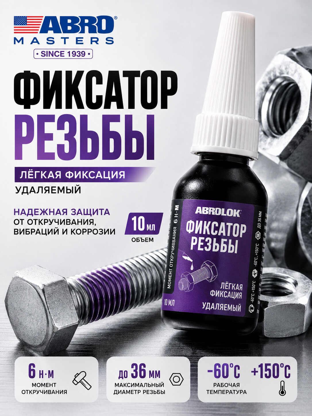 Фиксатор резьбы клей герметик анаэробный фиолетовый, удаляемый для фиксации металлических резьбовых соединений ABRO MASTERS 10 мл