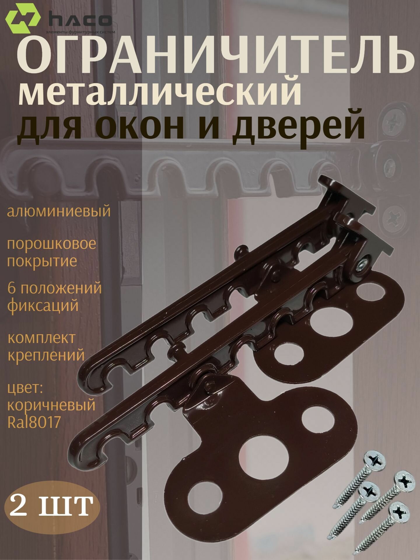 Ограничитель для окон, гребенка металлическая, 6 позиционная, коричневая, 2 шт