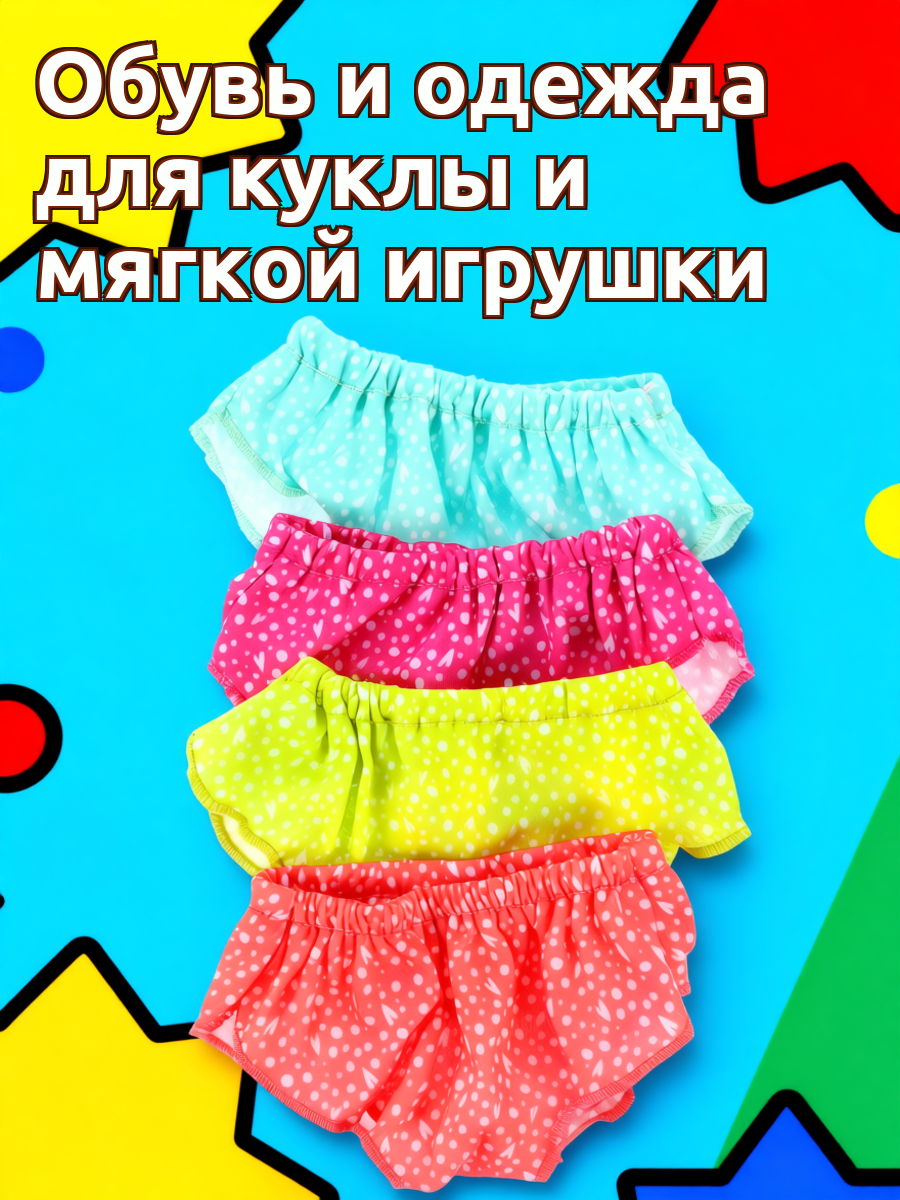 Набор нижнего белья для кукол, подходящий для игр детей, улучшает моторику, размер 10.50x7.00x0.50 см