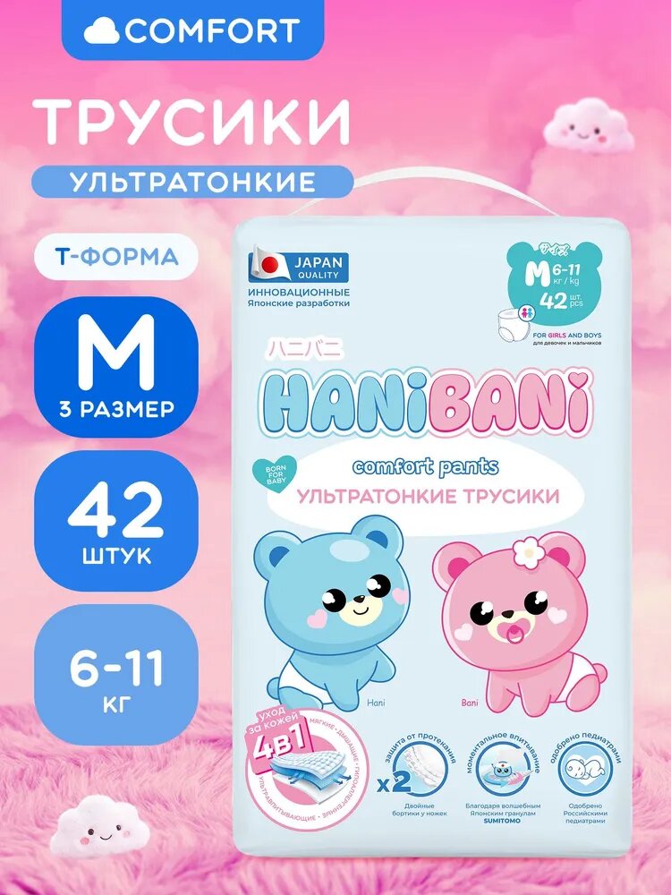 Подгузники трусики 3 M размер 6-11 кг HANIBANI Comfort 42 штуки