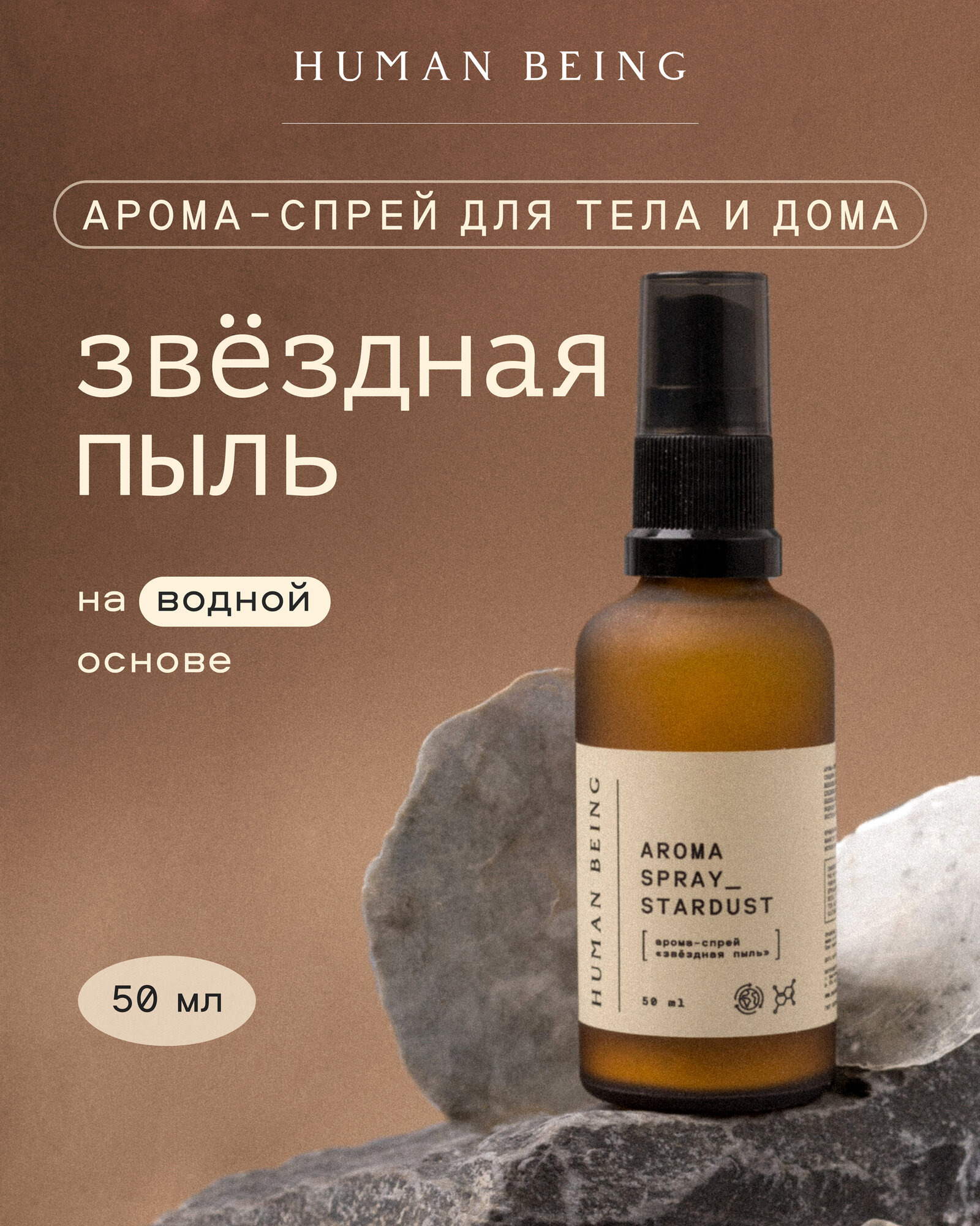 Human Being Арома-спрей для тела и дома на водной основе «Звездная пыль» 50 мл