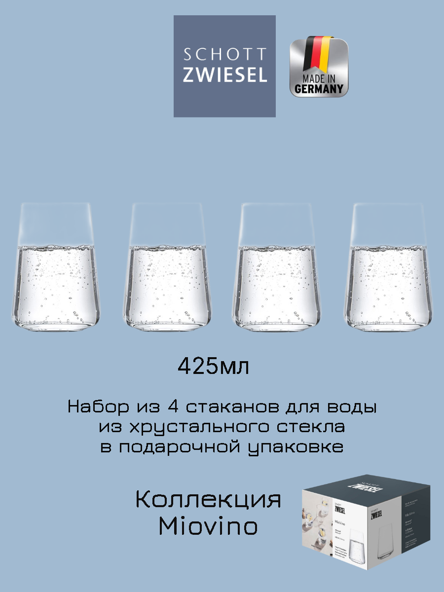 Набор стаканов для воды 4шт, SCHOTT ZWIESEL Miovino, 425 мл, хрустальное стекло, Германия