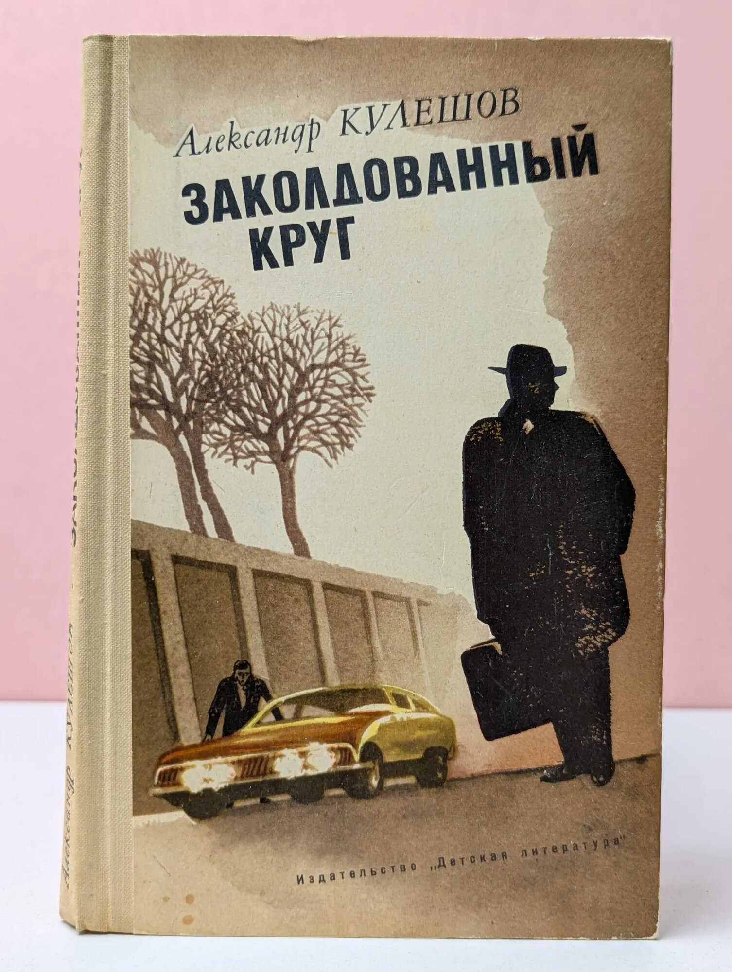 Заколдованный круг Кулешов Александр Петрович 1975