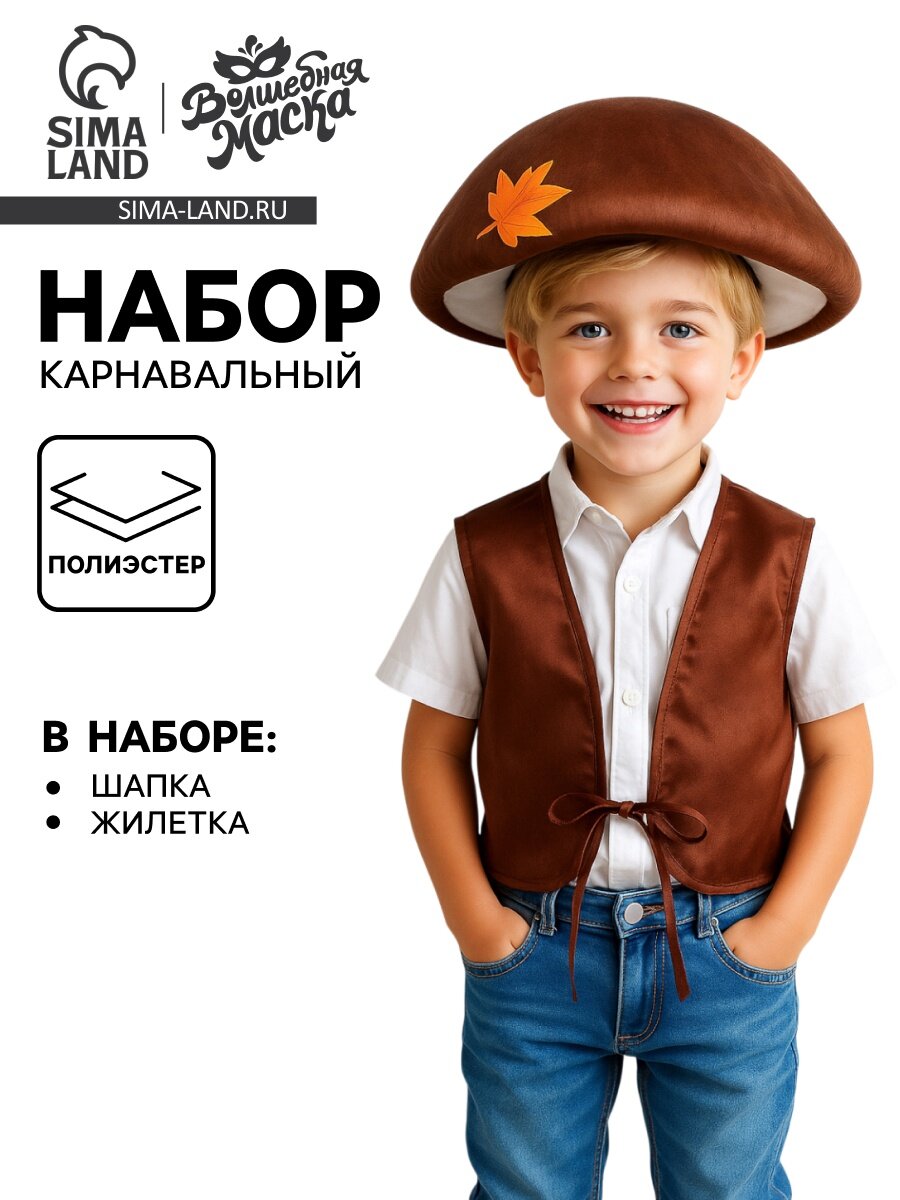 Карнавальный набор "Гриб-боровик" шапка, жилетка