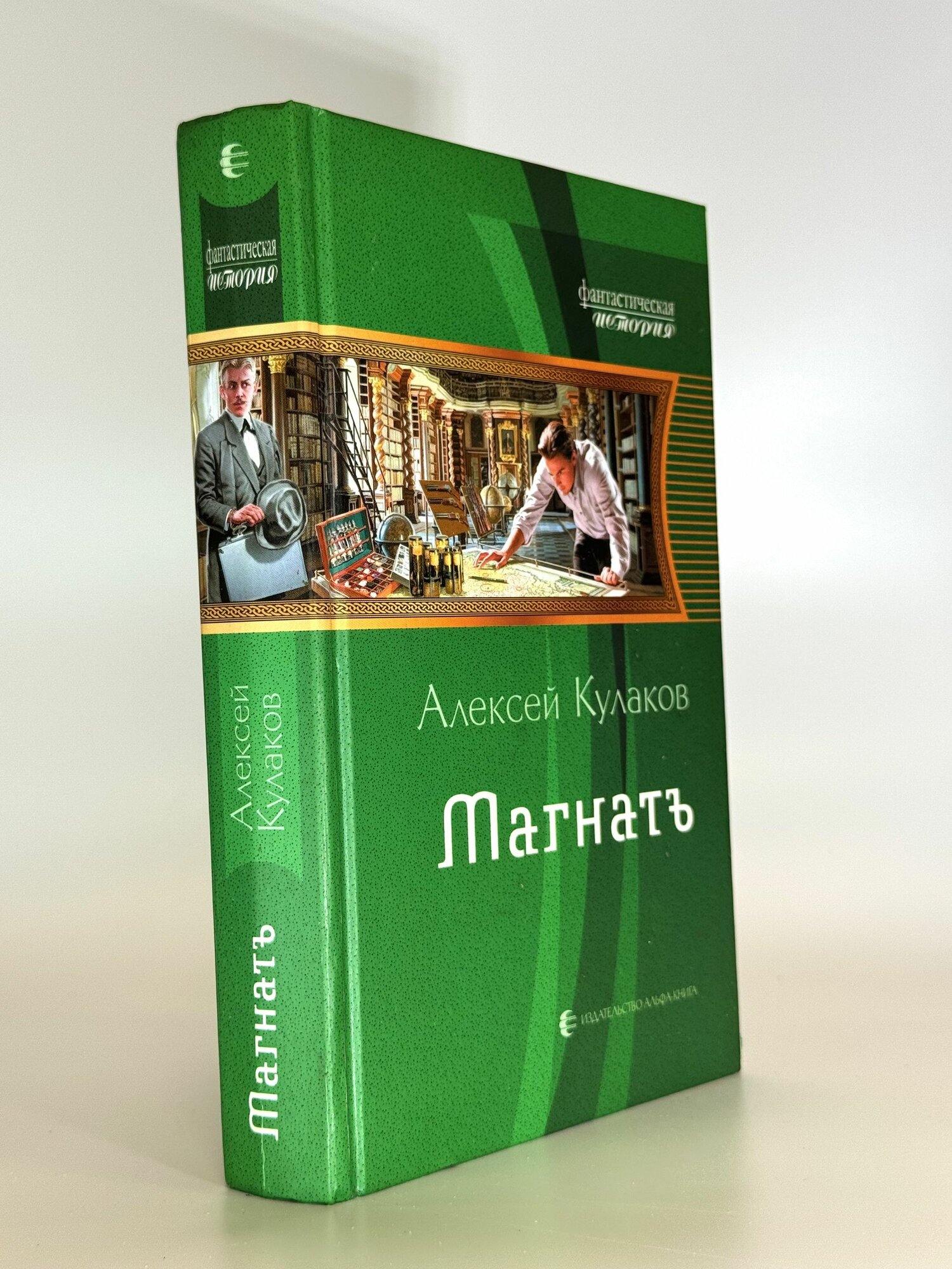 Магнатъ. Алексей Кулаков. Букинистическая книга в отличном состоянии.