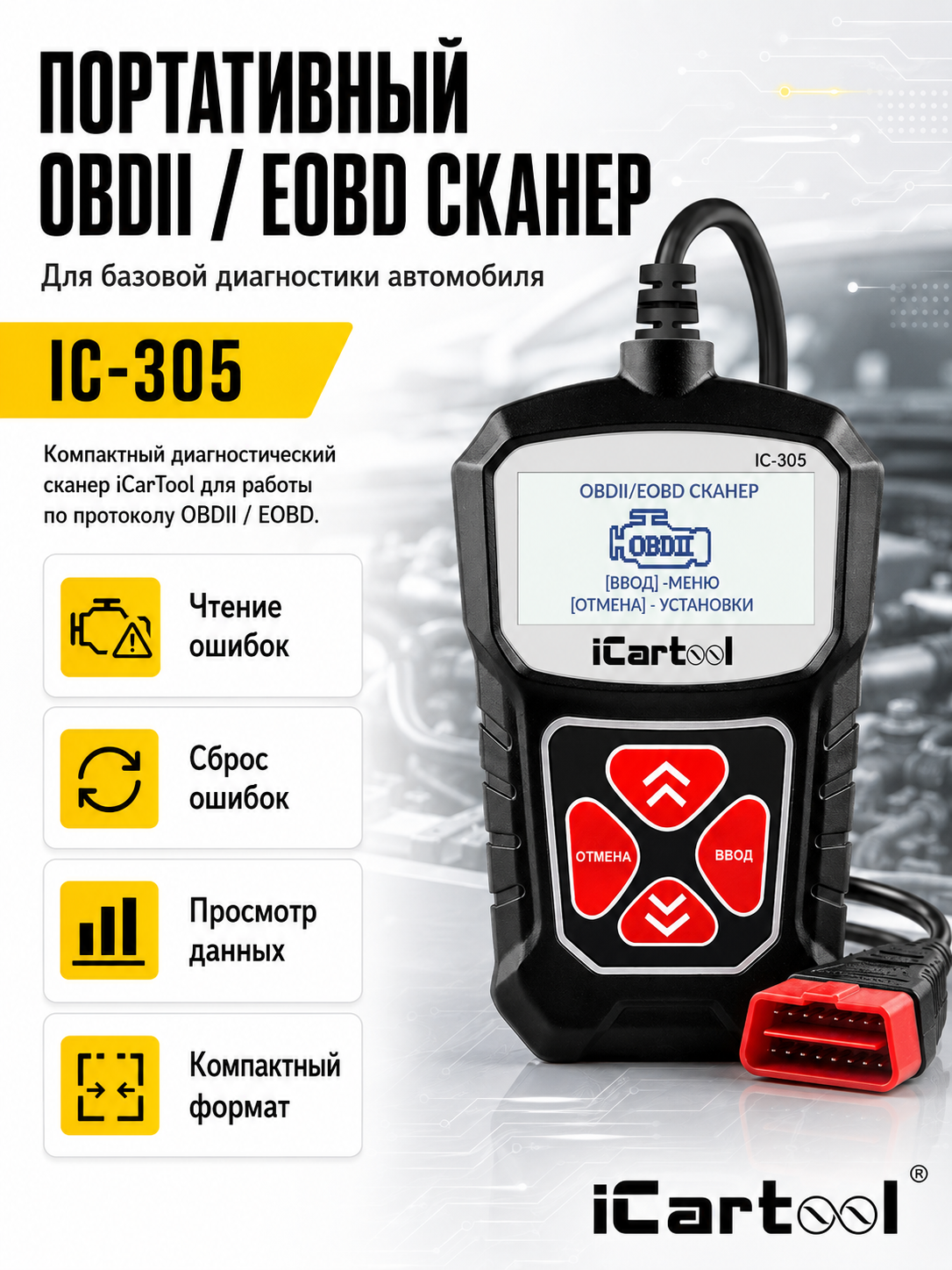 Портативный диагностический сканер по протоколу OBDII iCartool IC-305