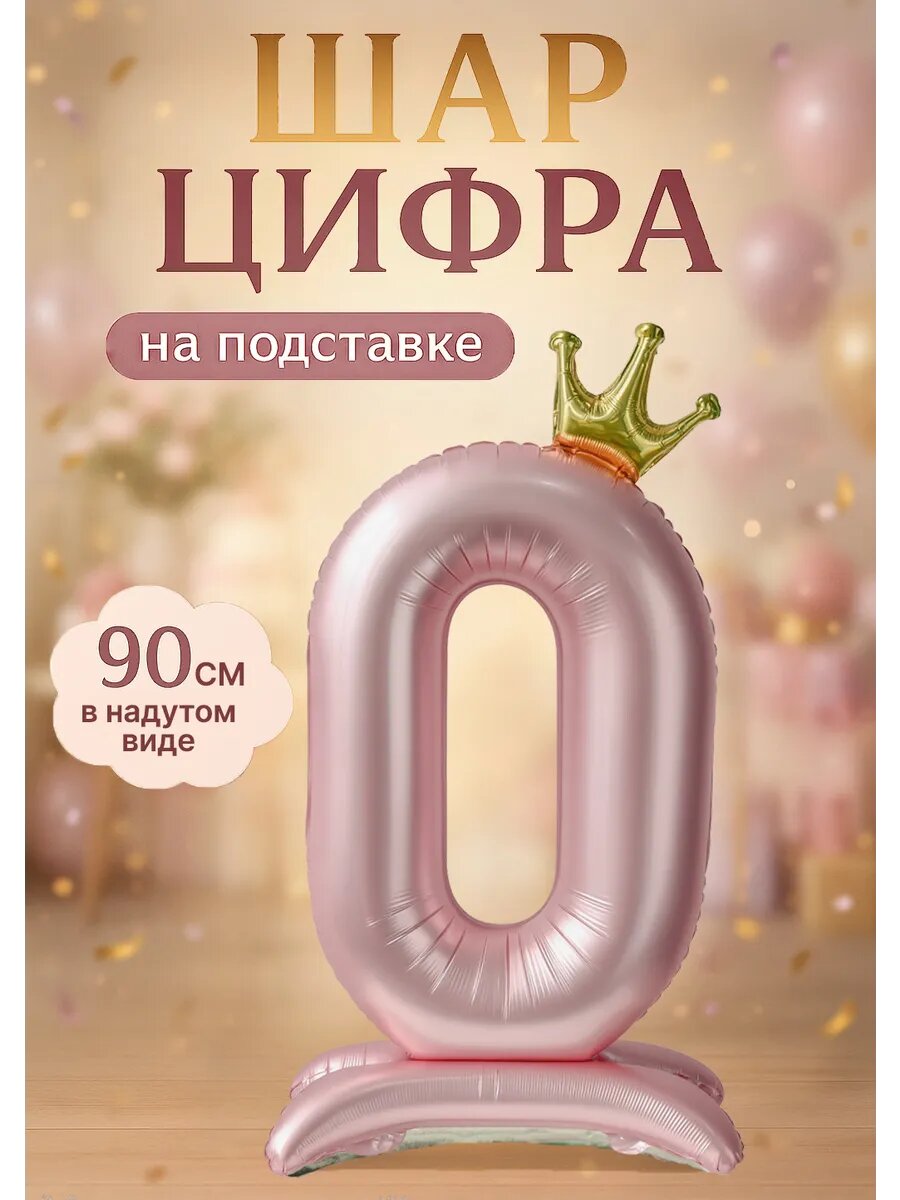 Фольгированный шар цифра 0 на подставке для дня рождения, розовый