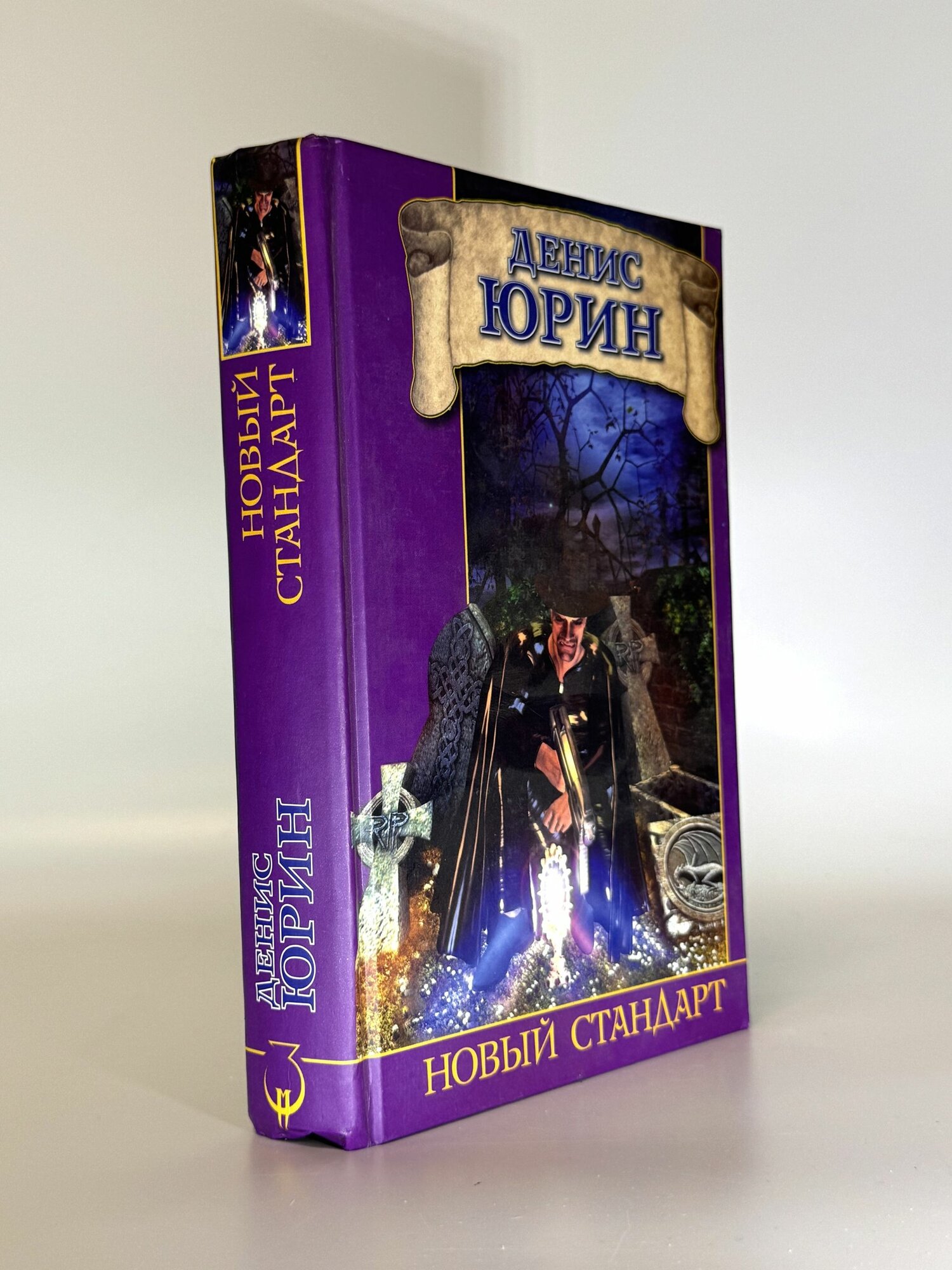 Новый стандарт. Денис Юрин. Букинистическая книга в отличном состоянии.