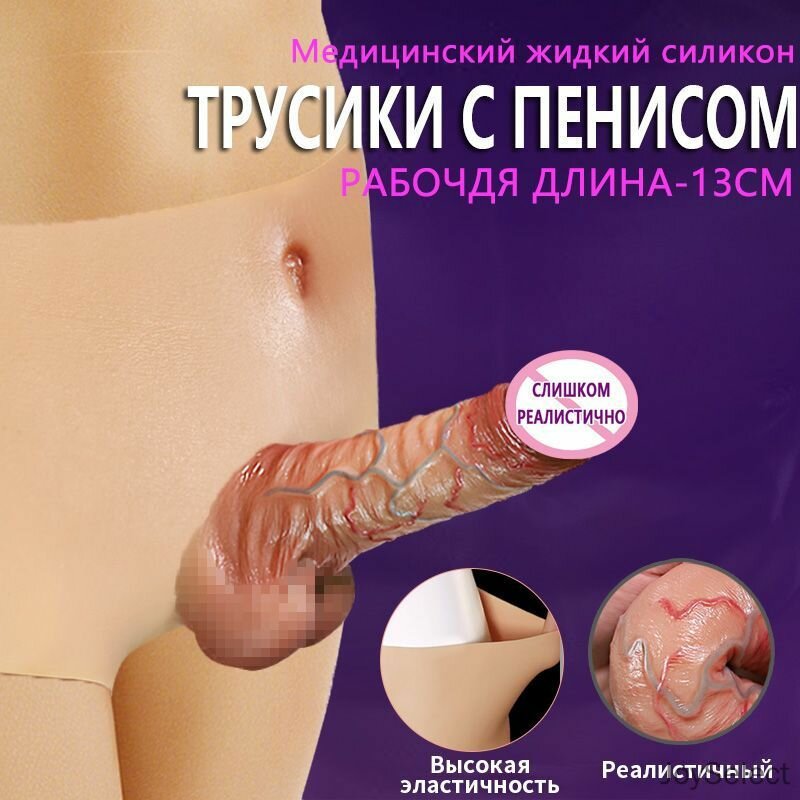 Новые ультратонкие силиконовые трусики для секса, Фаллоимитатор 13 см, Дилдо для женщин, товары для взрослых, S