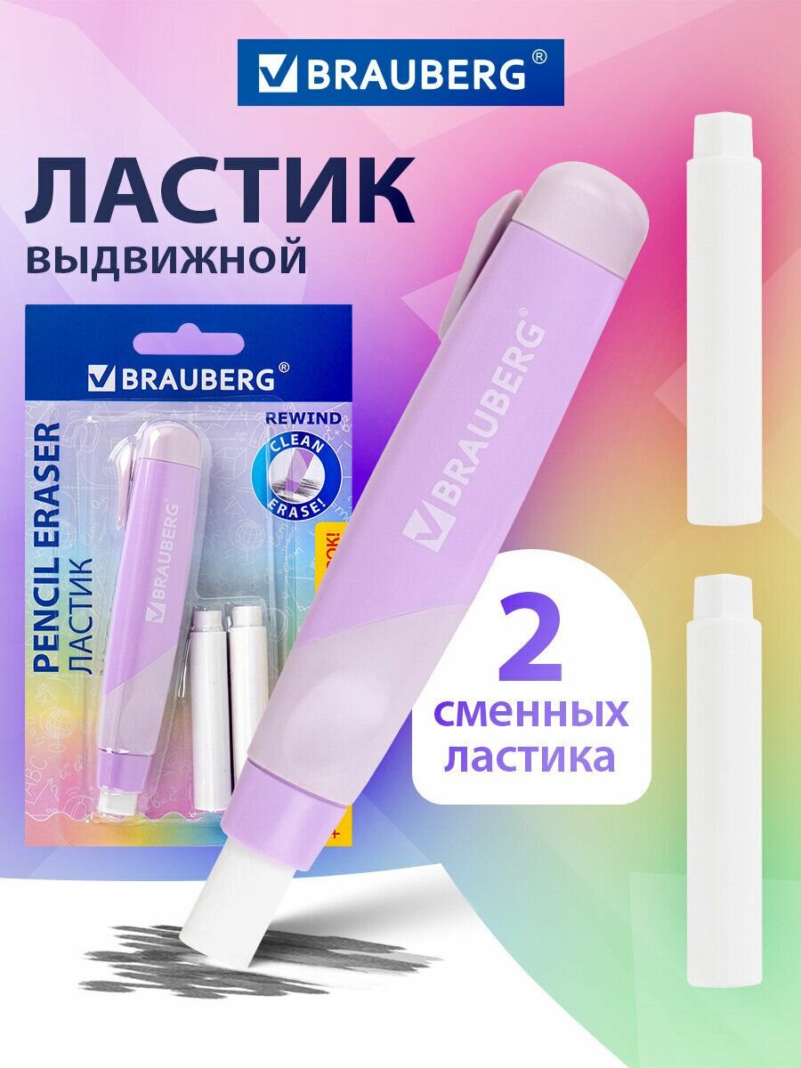 Ластик школьный выдвижной слайдер, стирательная резинка, стерка канцелярская для карандаша, набор с 2 сменными ластиками, 112х21х24 мм, лавандовый корпус, Brauberg Rewind сменные блоки ластиков выдвижной механизм ластик для школы
