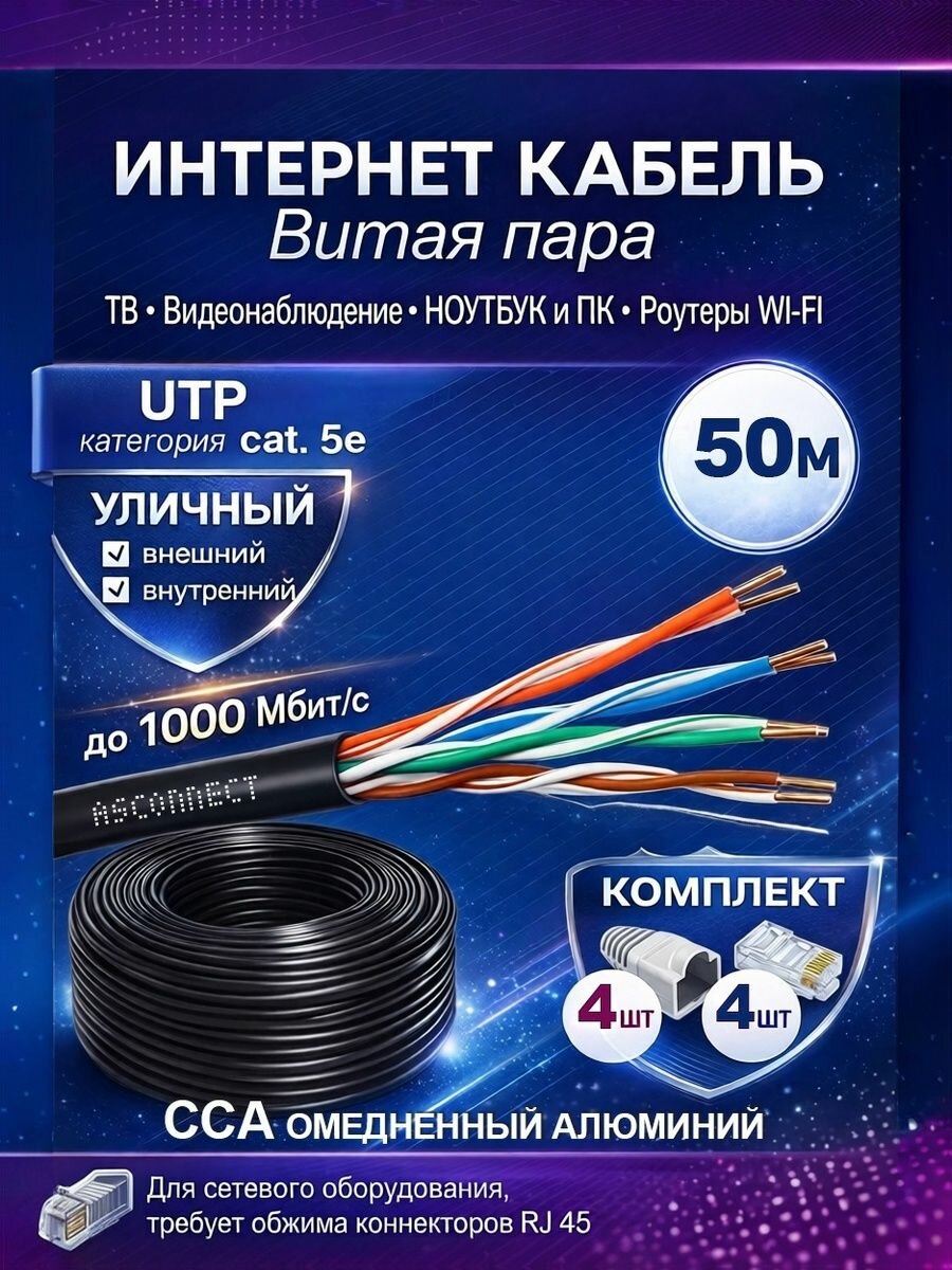 Комплект: Интернет кабель уличный витая пара UTP4 cat.5e, одножильный с коннектором rj45 и колпачками rj45 внешний для наружной прокладки 50 метров для открытой прокладки 50м