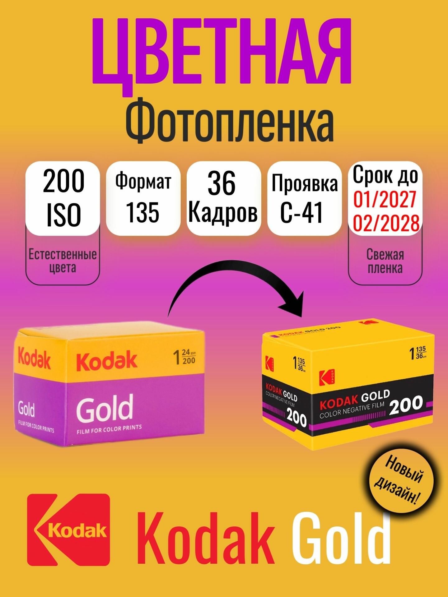 Фотопленка Kodak Gold 200-135 для фотоаппарата ( 36 кадров ) ISO 200 135 формат