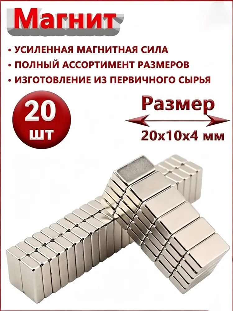 Мощные плоские магниты прямоугольники Magtrade 20х10х4 мм комплект 20 шт