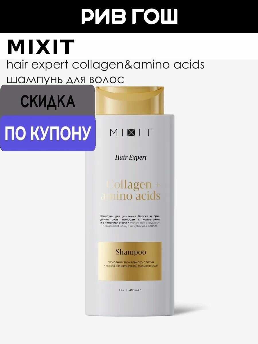 MIXIT Шампунь для усиления блеска и придания силы волосам с коллагеном и аминокислотами, 400 мл 400 мл коллаген аминокислоты