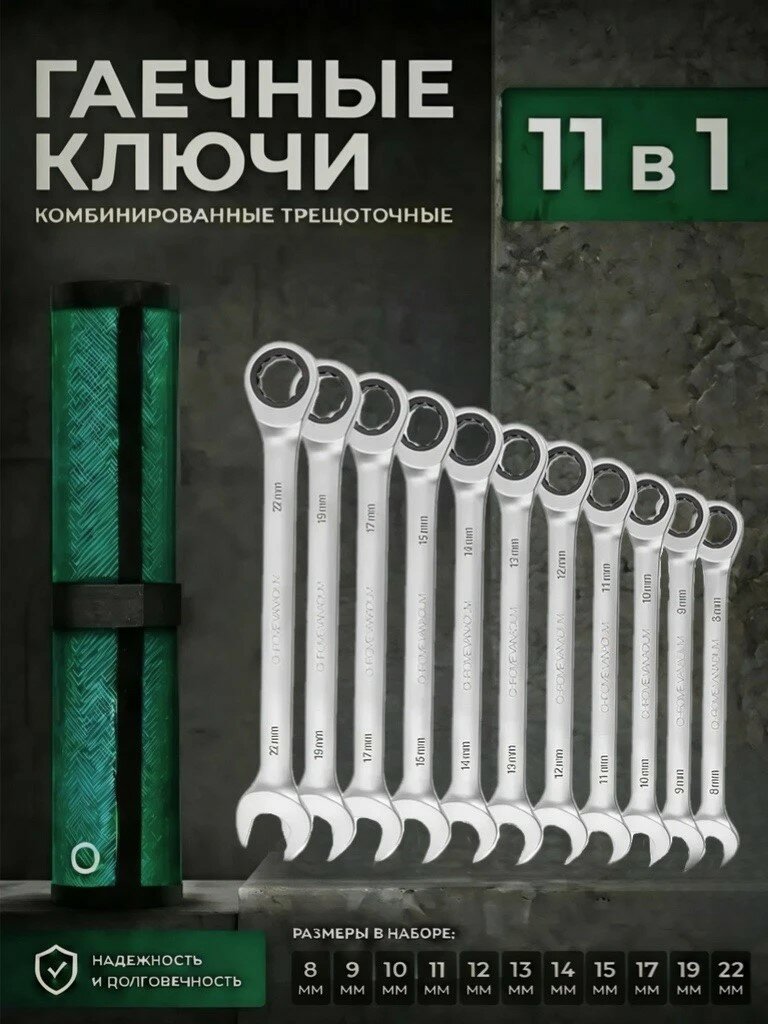 Набор ключи комбинированные гаечные с трещоткой 11 шт