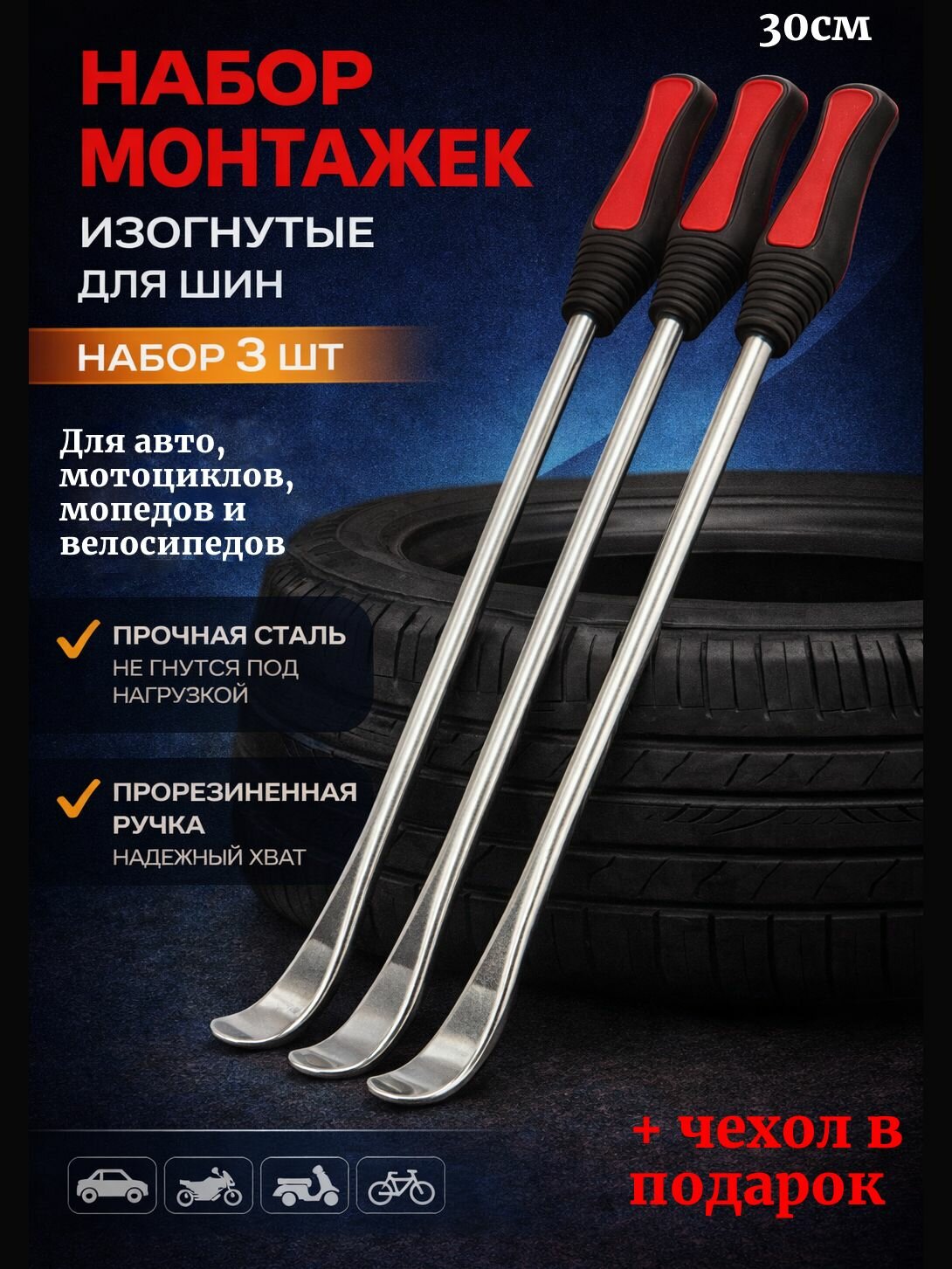 Монтажка ( монтировка ) изогнутая с прорезиненной ручкой, 3 шт набор