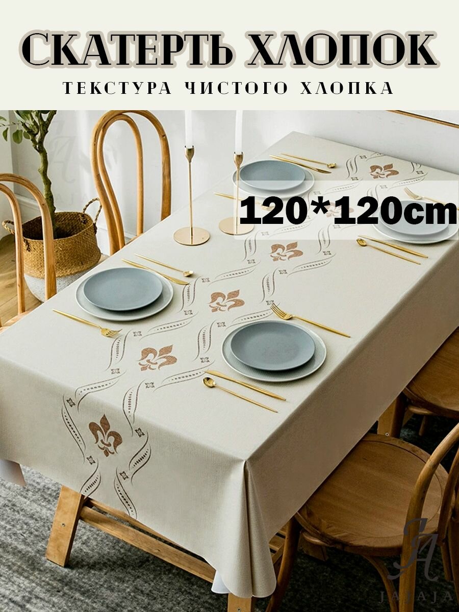 JAJAJA Скатерть 120x120 см abs пластик антискользящее покрытие, пятнозащитная пропитка светло-коричневый