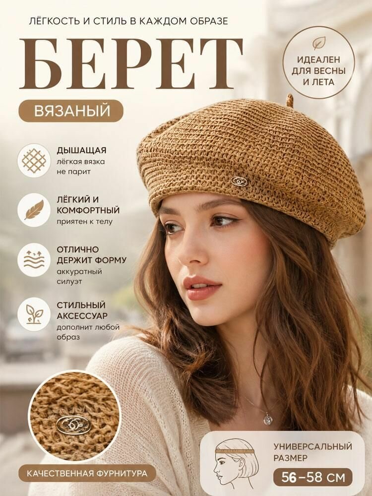 Берет  Базовая коллекция для женщин