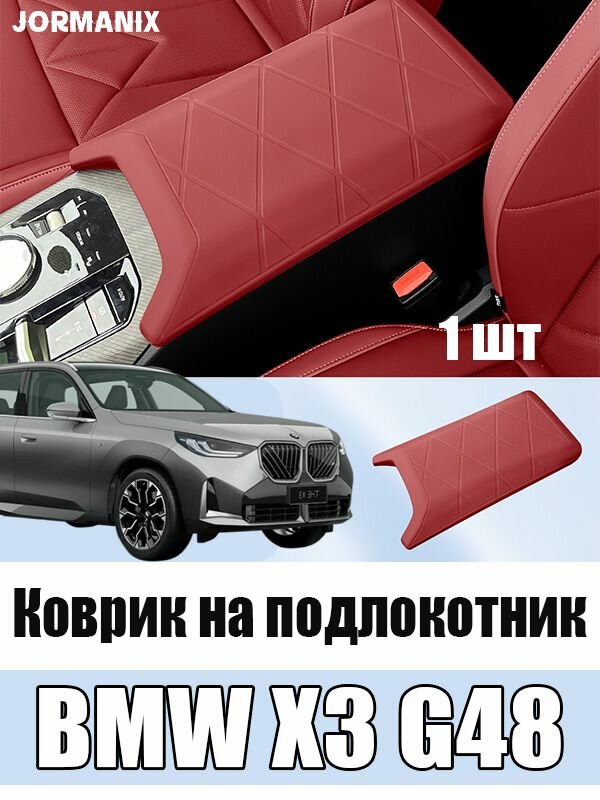 BMW X3 G48 Коврик на подлокотник, BMW X3 аксессуары, для БМВ X3