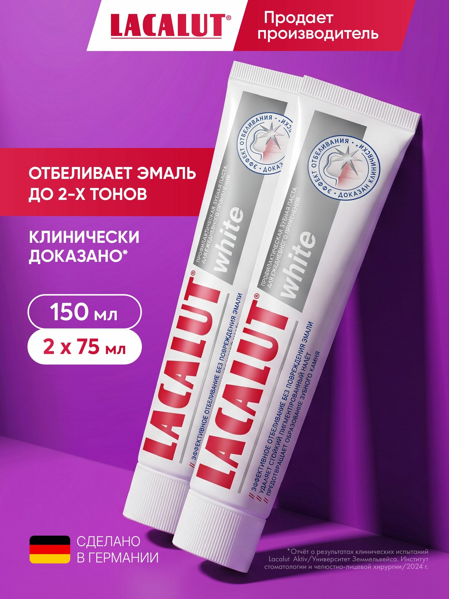 Зубная паста отбеливающая LACALUT white (отбеливание и комплексная, для ухода за зубами и поддержания чистоты улыбки, с