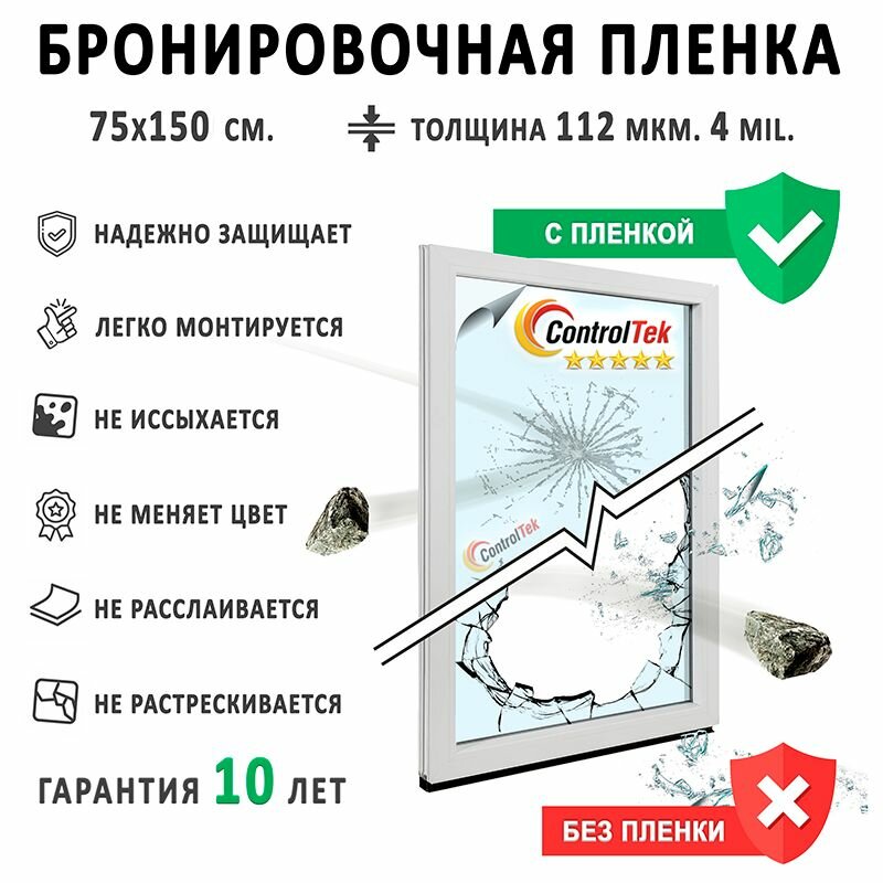 Пленка бронирующая для окон, защитная ControlTek Safety (4 mil). Ударопрочная. Размер: 75х150 см. Толщина: 112 мкм. Самоклеящаяся. Прозрачная.