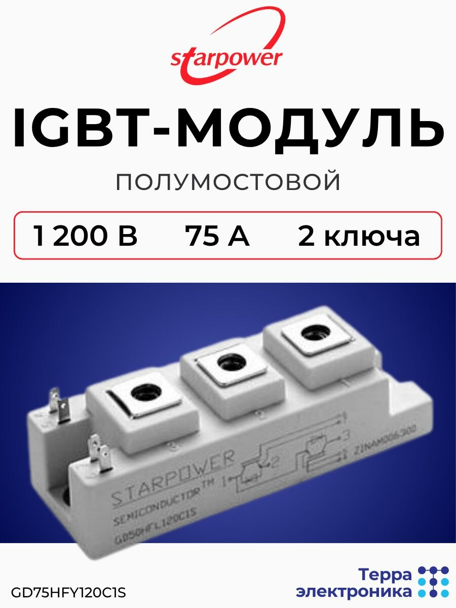 IGBT-модуль 1200 В, 75 А, 2 ключа, полумостовой, электрическая изоляция, GD75HFY120C1S STARPOWER