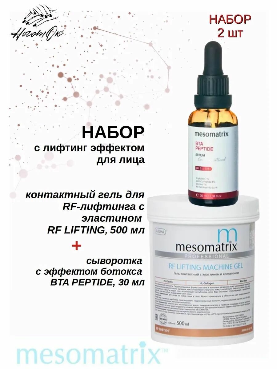Набор с лифтинг эффектом, 2 шт