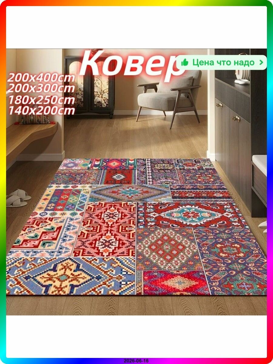 Ковер безворсовый 200x400 см