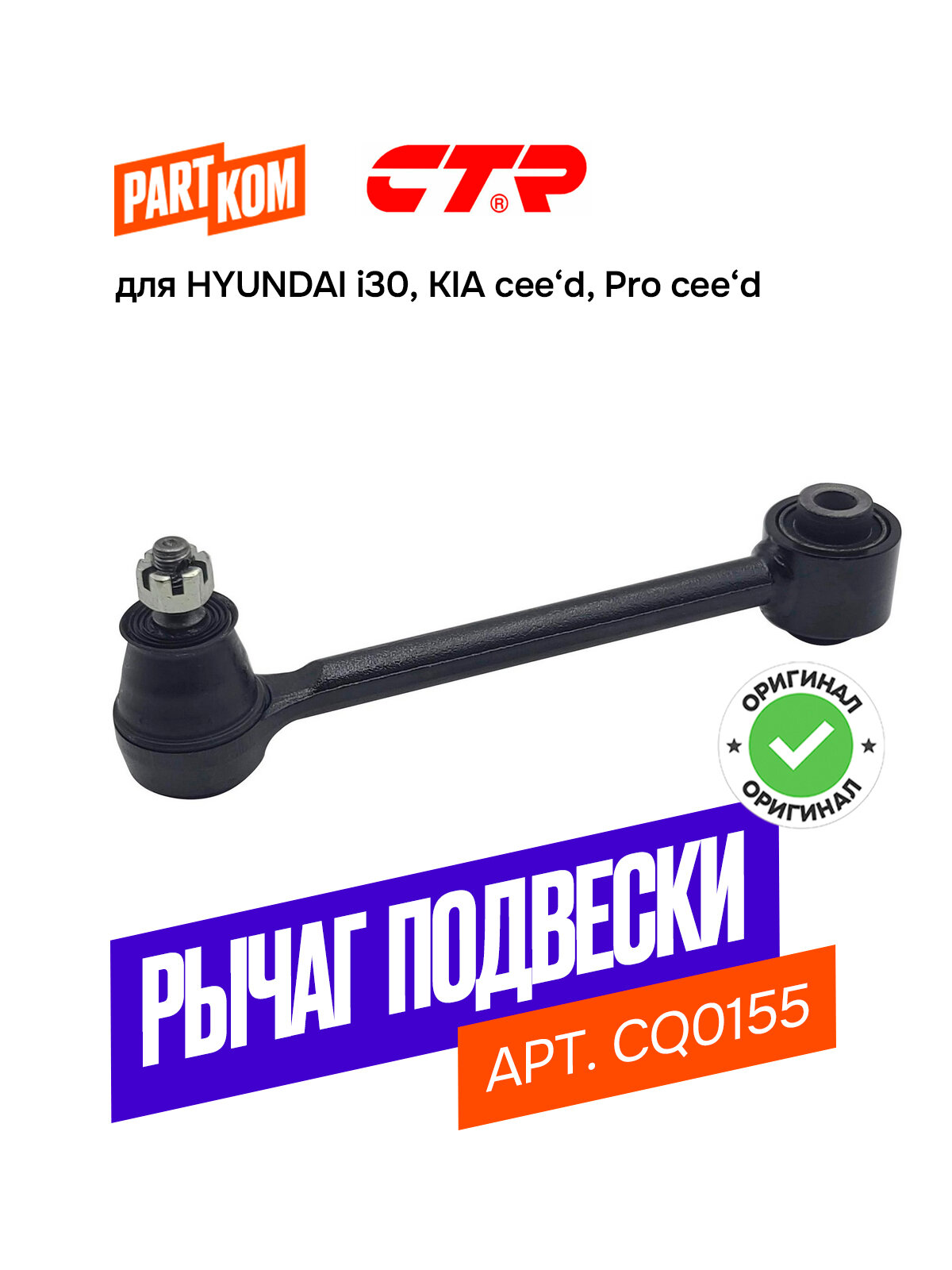 Рычаг подвески задний поперечный CTR CQ0155 для HYUNDAI i30, KIA Ceed / Хендай, Киа