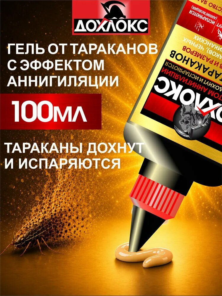 Гель от тараканов Дохлокс, туба 100 мл, 1 шт, средство от тараканов с эффектом Аннигиляции